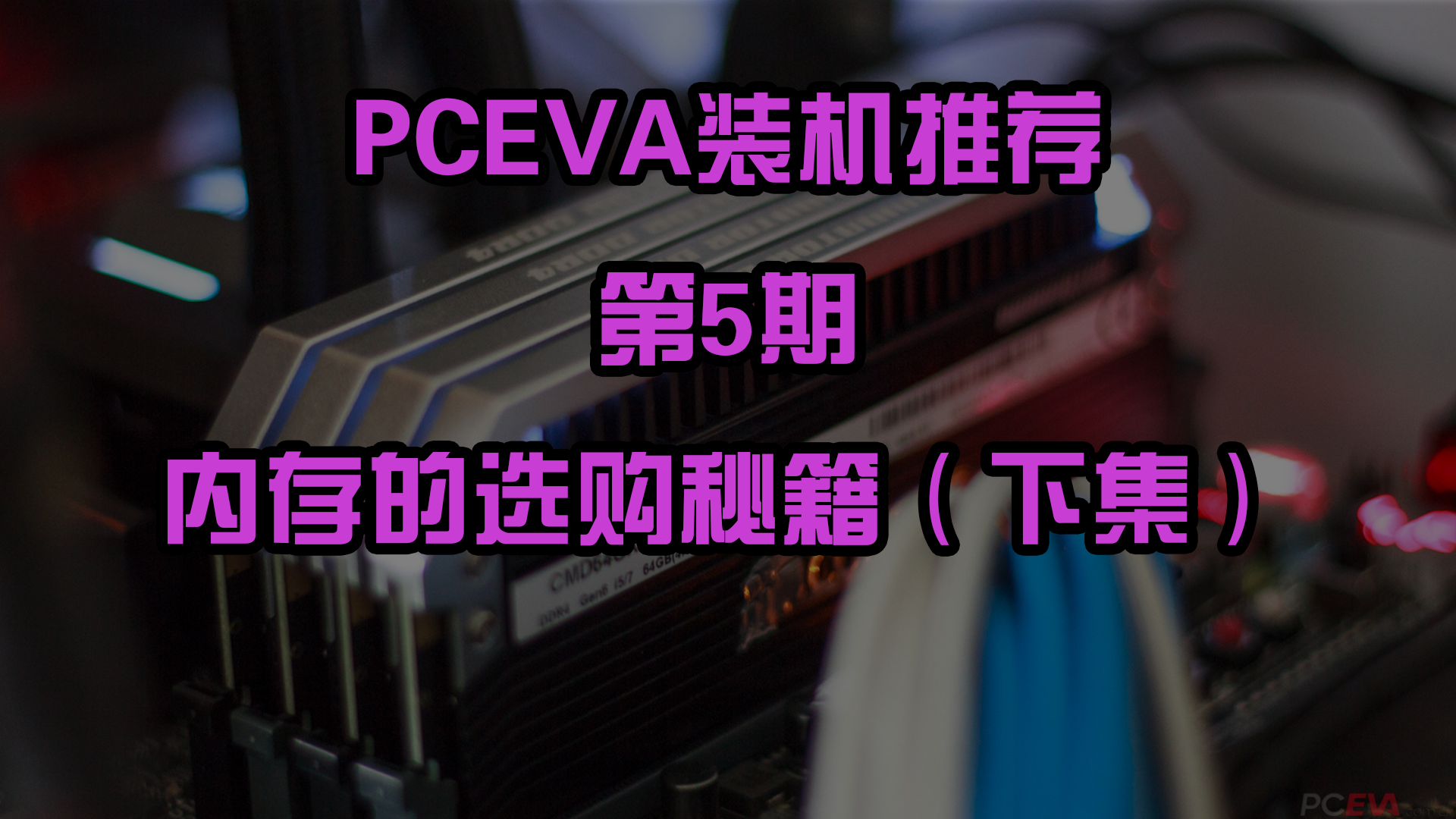 【PCEVA装机推荐】第5期 内存的选购秘籍（下集）_电脑知识论坛_PCEVA,PC绝对领域,探寻真正的电脑知识