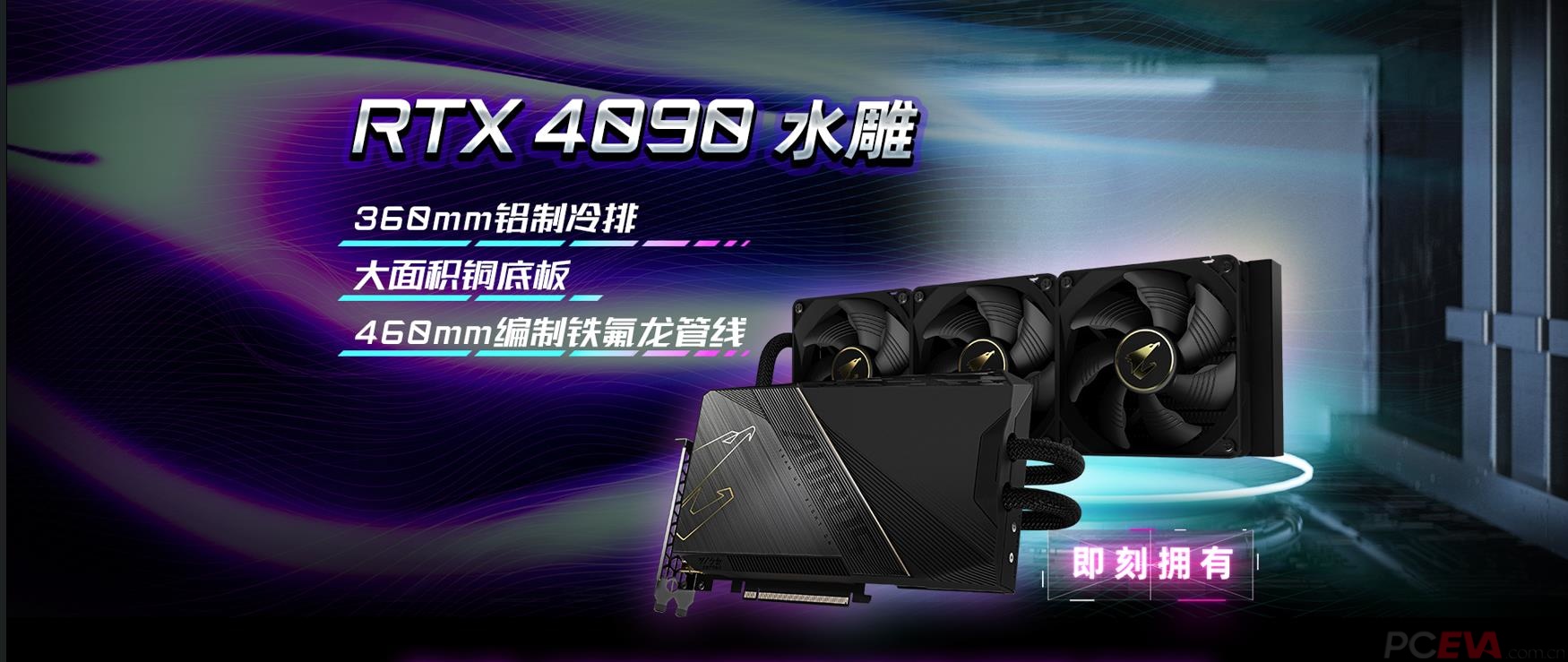 技嘉RTX 4090 显卡上市开售，起售价12999元_PCEVA,PC绝对领域,探寻真正的电脑知识