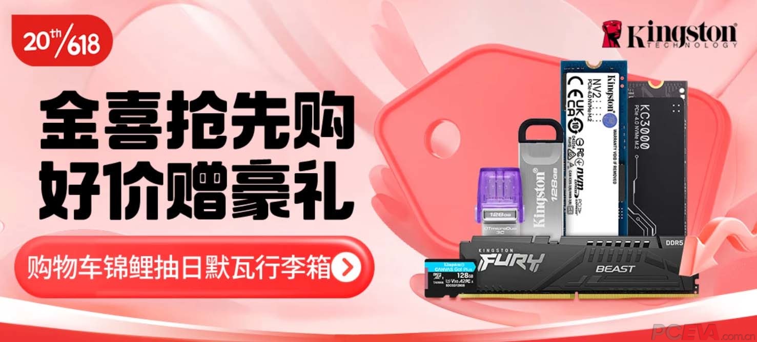 金喜来袭 金士顿京东618狂欢盛典正式开启_PCEVA,PC绝对领域,探寻真正的电脑知识