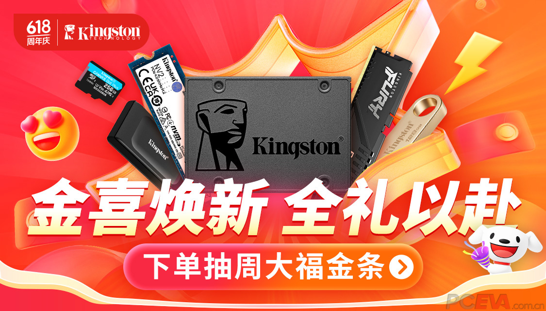 金喜焕新 金士顿618年中大促全礼以赴_电脑知识论坛_PCEVA,PC绝对领域,探寻真正的电脑知识