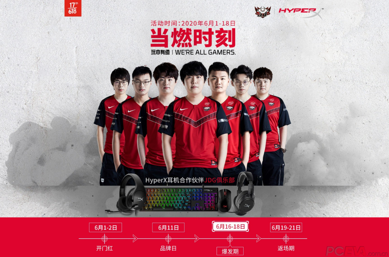 游戏外设嗨购狂欢 HyperX京东618放价赢豪礼_PCEVA,PC绝对领域,探寻真正的电脑知识