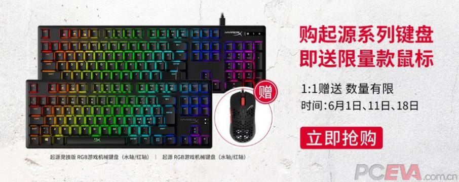 游戏外设嗨购狂欢 HyperX京东618放价赢豪礼_PCEVA,PC绝对领域,探寻真正的电脑知识