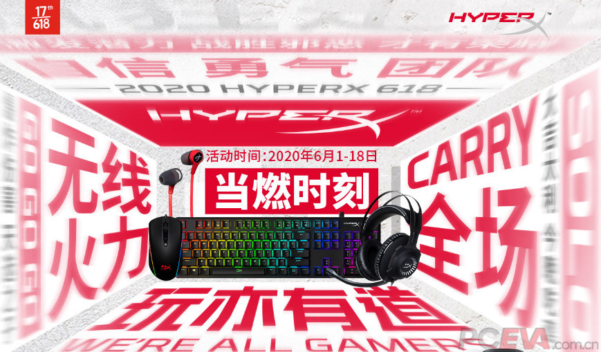 HyperX旗舰店京东618品牌日钜惠三连击_PCEVA,PC绝对领域,探寻真正的电脑知识