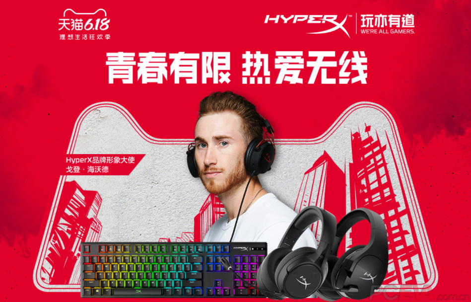 HyperX天猫618品类日 玩家盛惠全面开启_PCEVA,PC绝对领域,探寻真正的电脑知识
