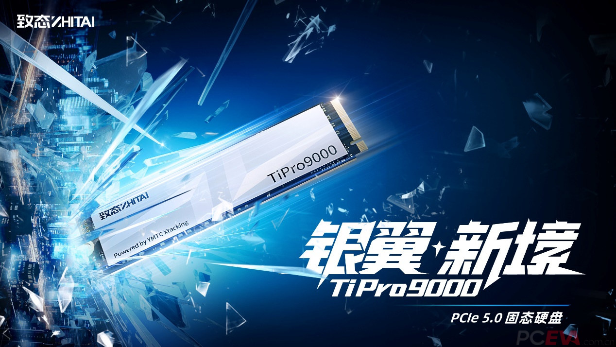银翼新境 致态TiPro9000引领个人存储PCIe 5.0新时代_PCEVA,PC绝对领域,探寻真正的电脑知识